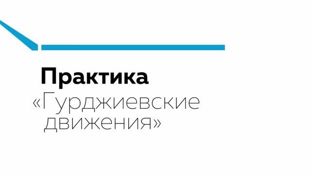 Практика «Гурджиевские движения»