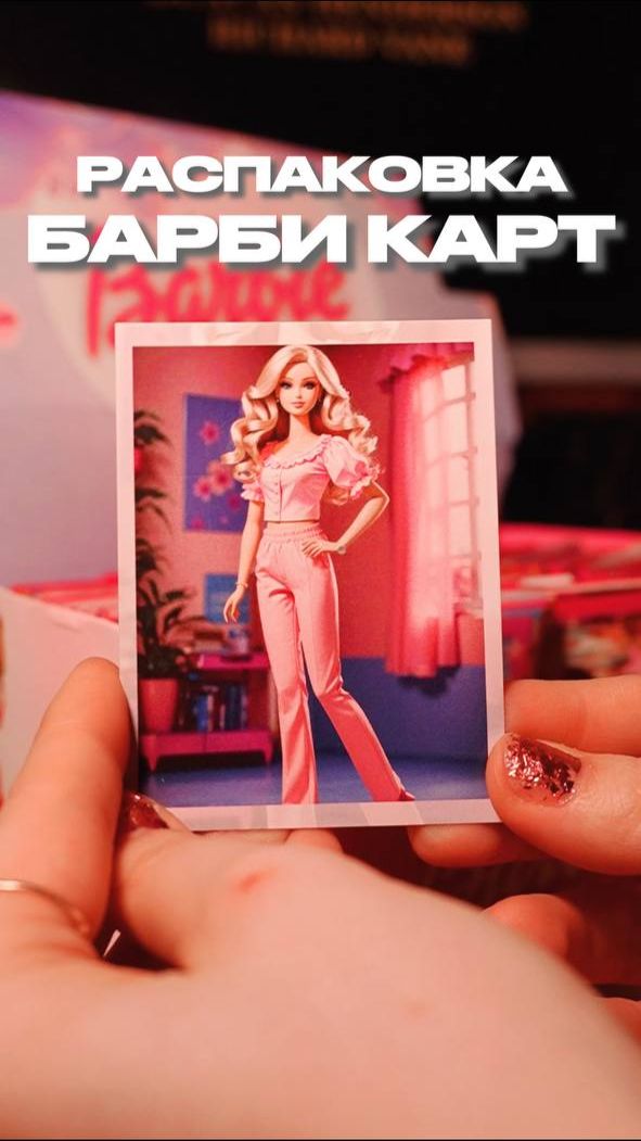 РАСПАКОВКА КАРТ