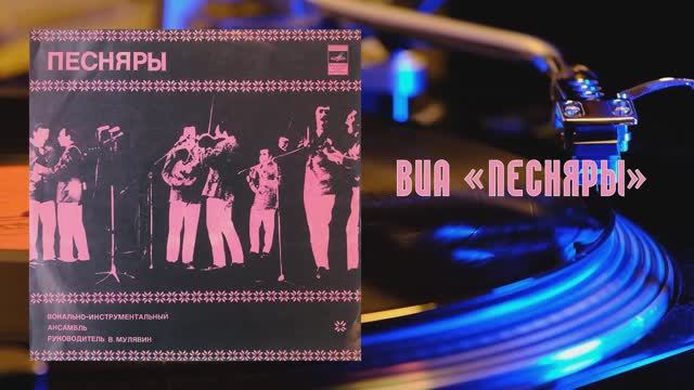 ⚜ ВИА «ПЕСНЯРЫ» ⚜ Д—031617-8 • 1972