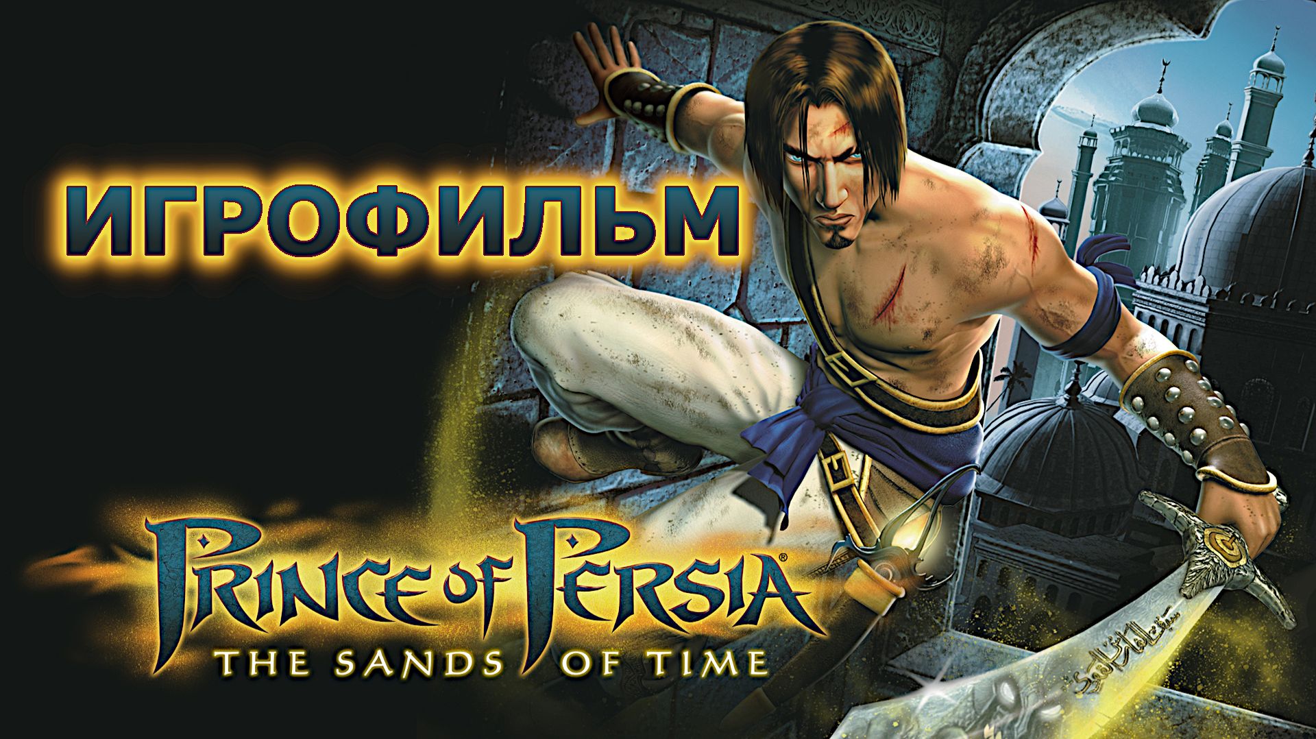 Игрофильм. Prince of Persia - The Sands of Time.