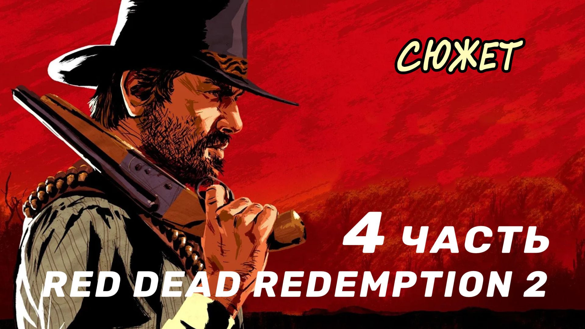 RDR II "Сюжет" (Отдых по американски) Часть 4