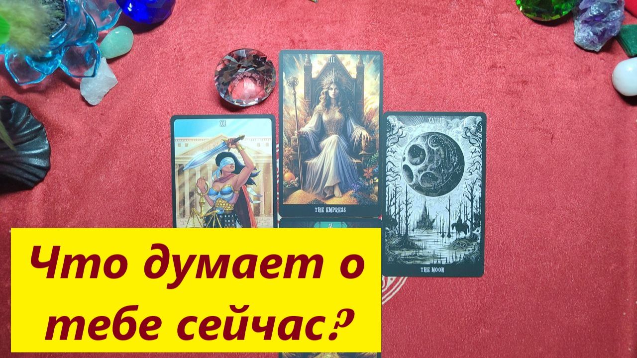 Что думает о тебе сегодня? ДЛЯ ЖЕНЩИН. Таро онлайн гадание. Таро расклад.