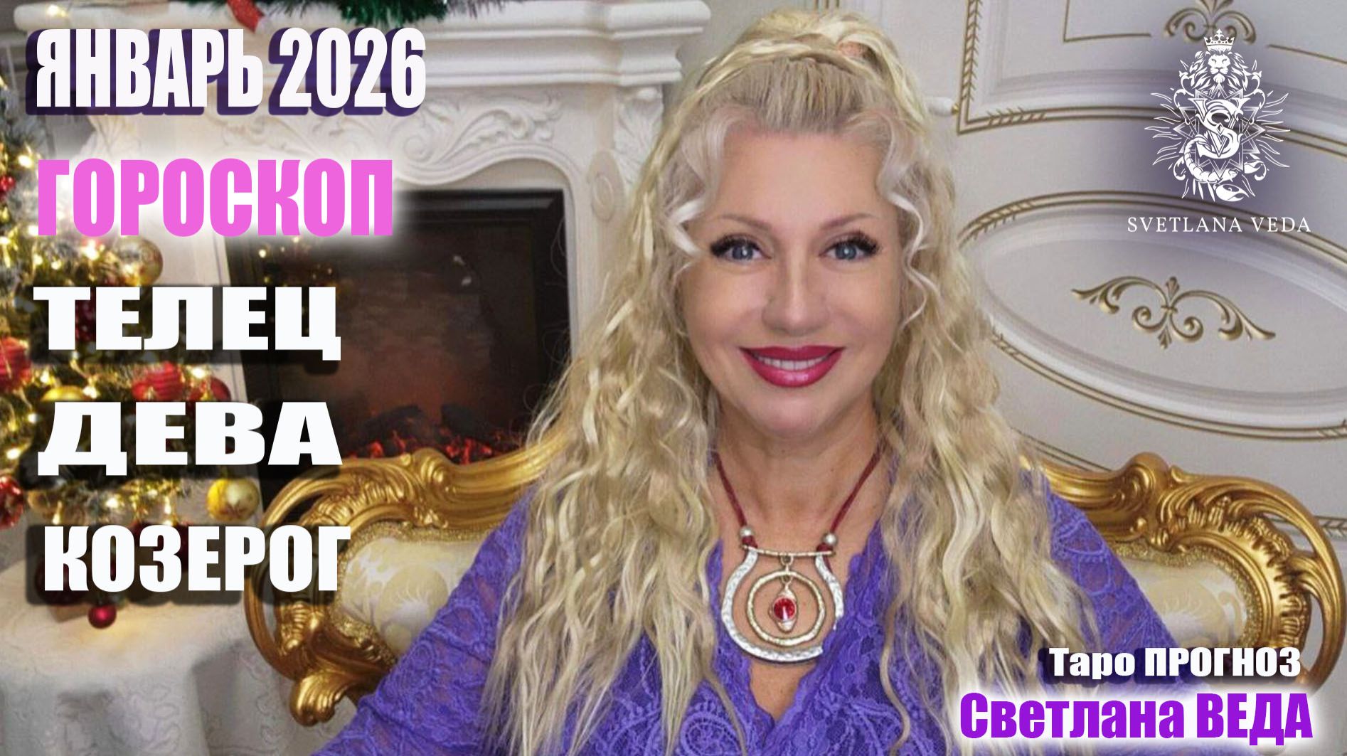 Гороскоп ТЕЛЕЦ ДЕВА КОЗЕРОГ январь 2026 #онлайн #таро #гороскоп Светлана ВЕДА