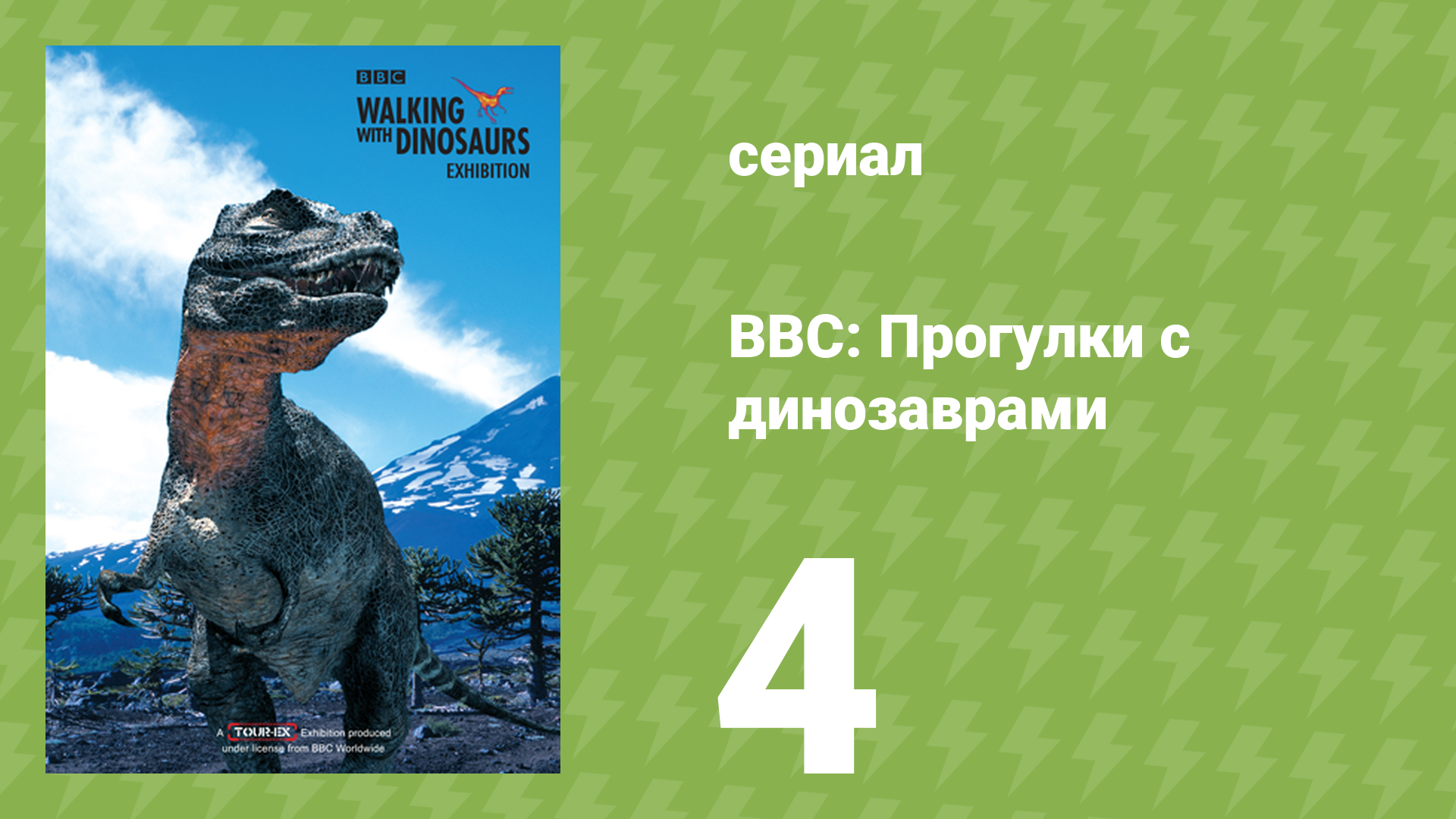 BBC: Прогулки с динозаврами 1 сезон 4 серия (документальный сериал, 1999)