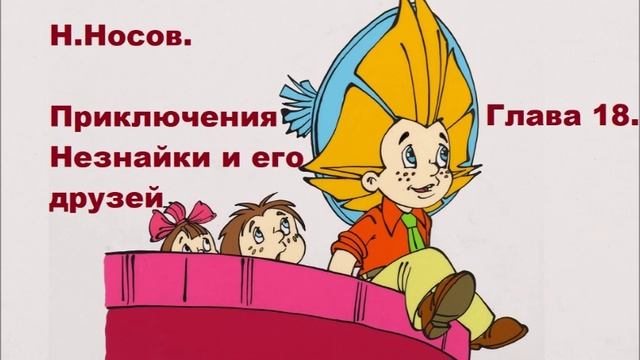 Н. Носов. Приключения Незнайкии его друзей. Глава 18. В архитектурном комитете.