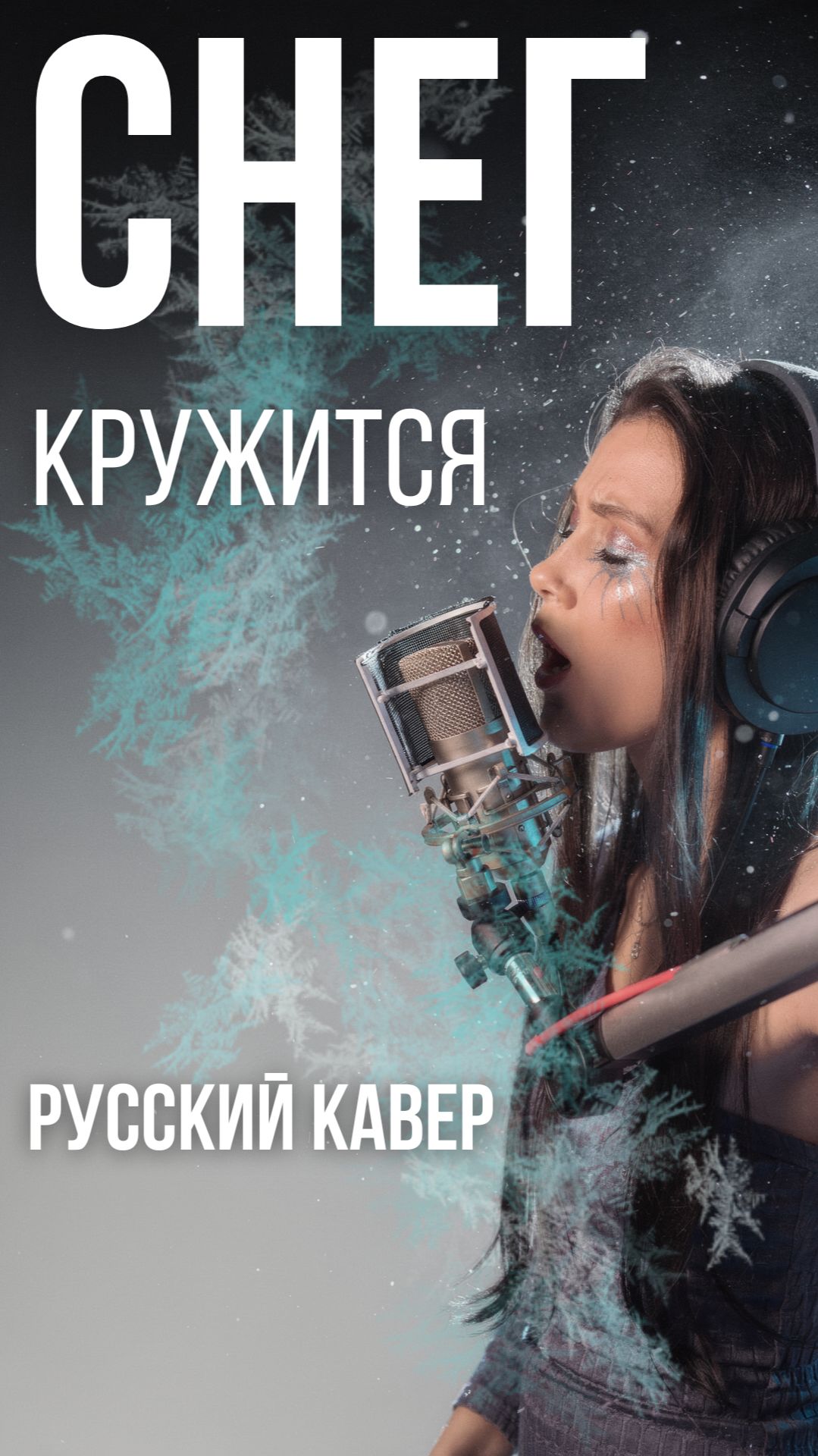 Снег кружится — припев | живой кавер | вокал и фортепиано
