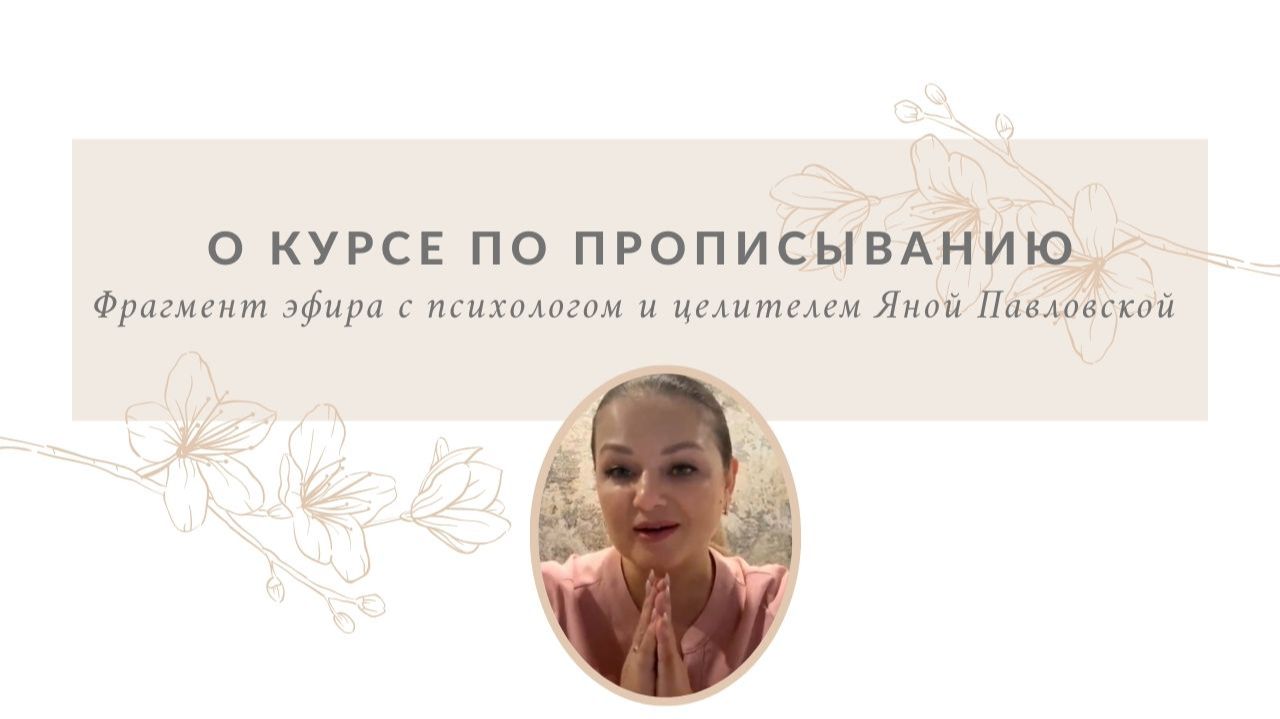 О курсе по прописыванию | Яна Павловская
