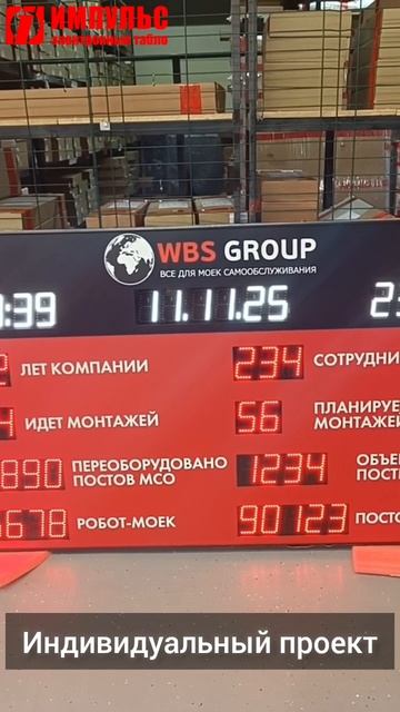 ПРОМЫШЛЕННОЕ ТАБЛО - ГОТОВИМ К ОТГРУЗКЕ