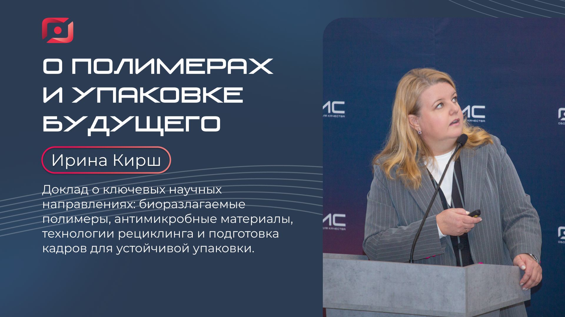 Ирина Кирш: «Разработки и исследования в области полимерных материалов и упаковочных решений»