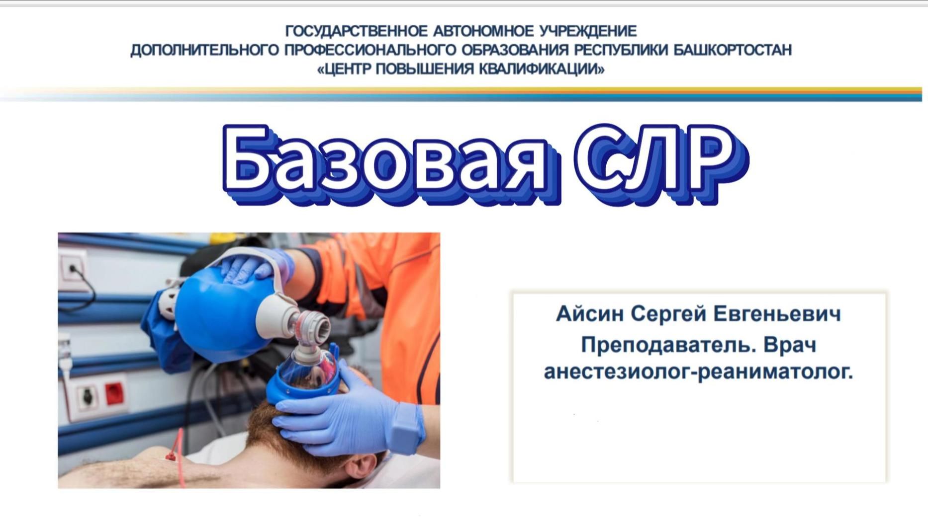 СЛР Практический навык для экзамена