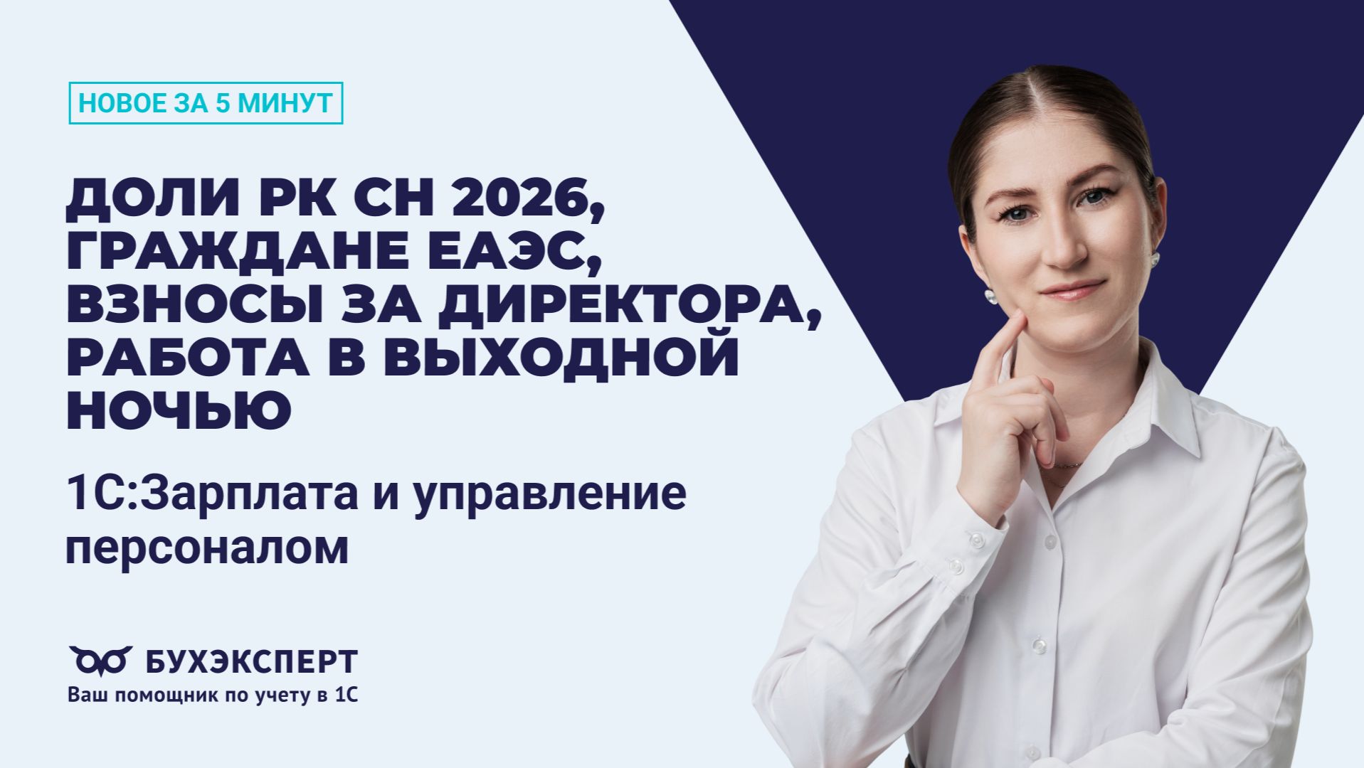 Доли РК СН 2026, НДФЛ для граждан ЕАЭС, взносы за директора. Новое в 1С ЗУП – выпуск от 18.12.2025
