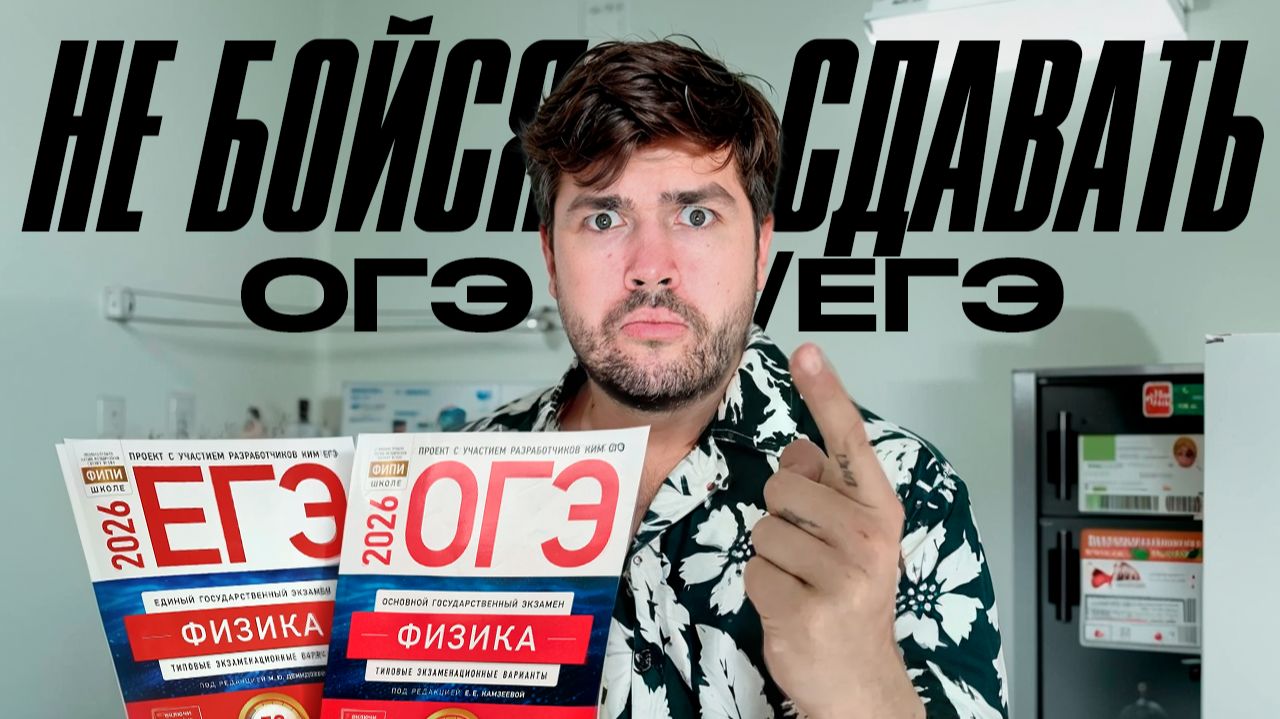 Хватит Бояться ОГЭ и ЕГЭ!