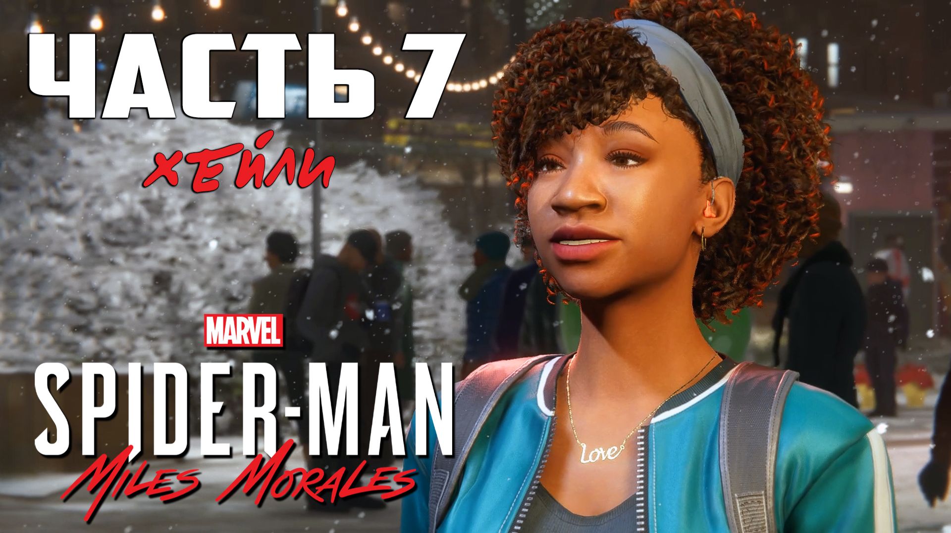 Прохождение Marvel's Spider-Man: Miles Morales — Часть 7 ➤ Хейли