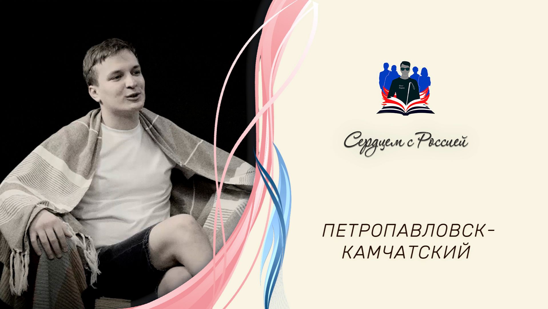 «Сиеста» читает Илья Мацко. Петропавловск-Камчатский