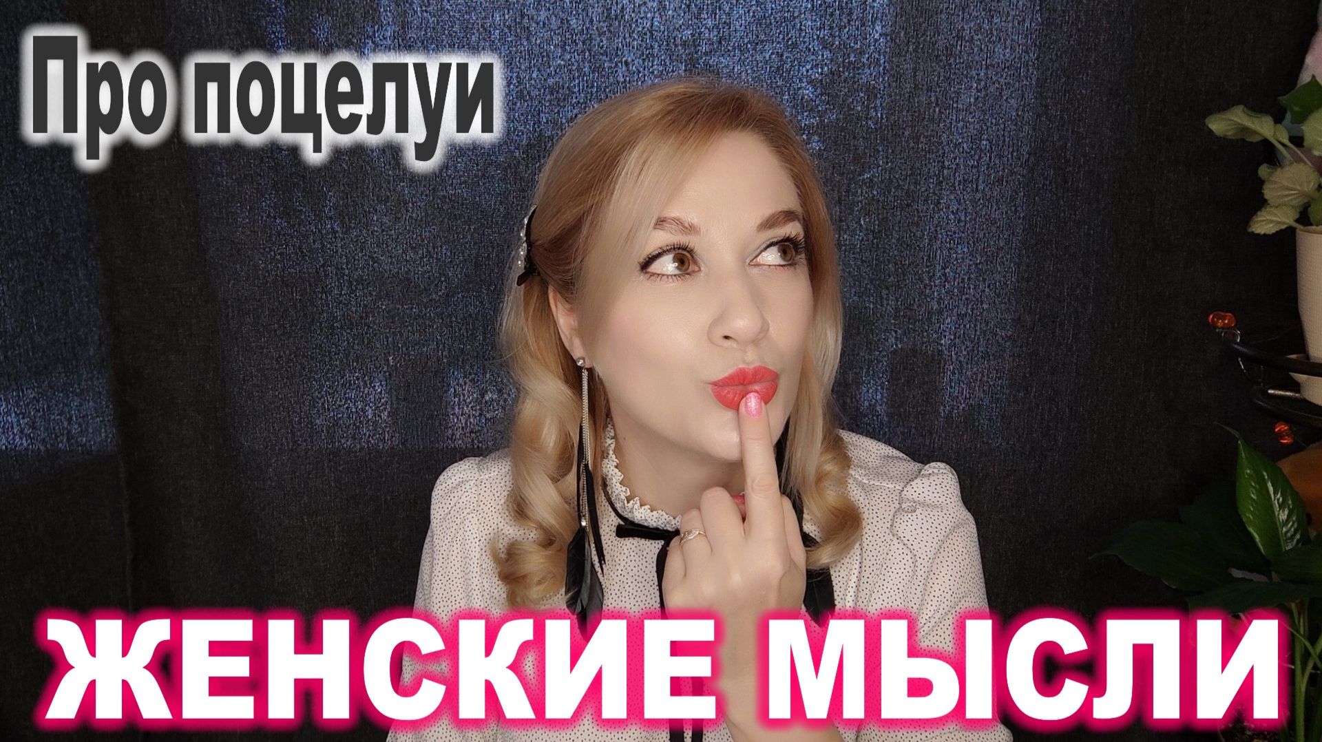 Женские Мысли № 24 ► Про поцелуи