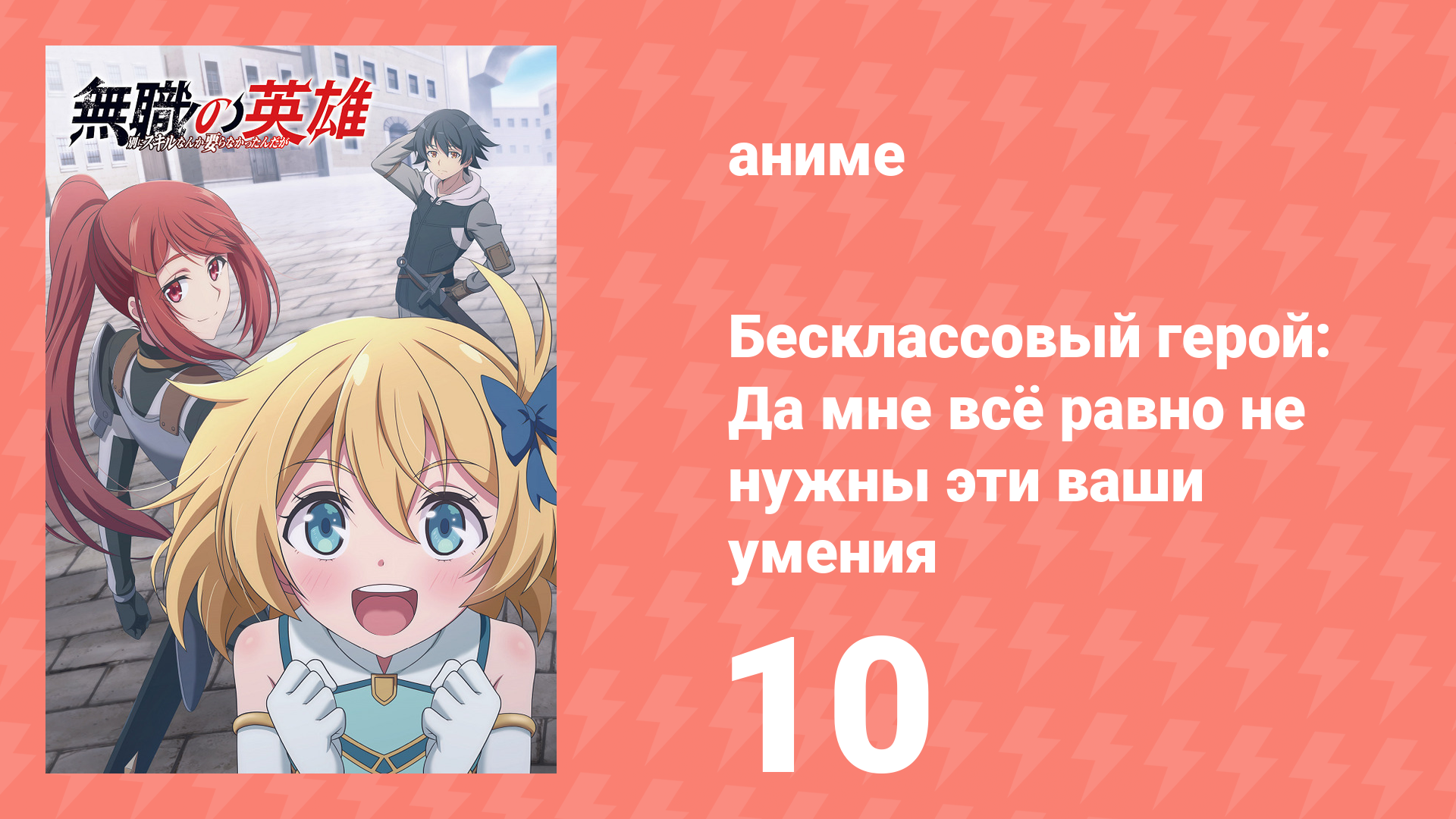 Бесклассовый герой: Да мне всё равно не нужны эти ваши умения 10 серия (аниме-сериал, 2025)