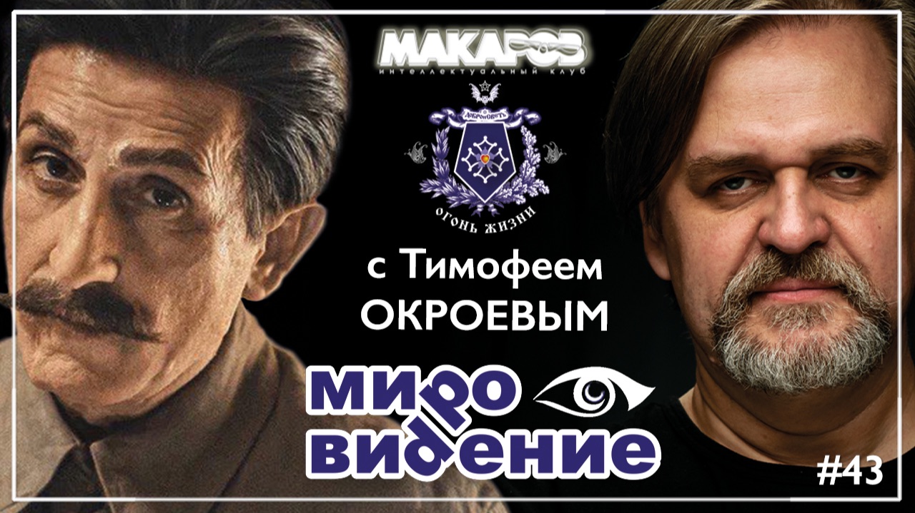 МироВидение. Сюжет 43. Тимофей ОКРОЕВ. (26.11.2025).