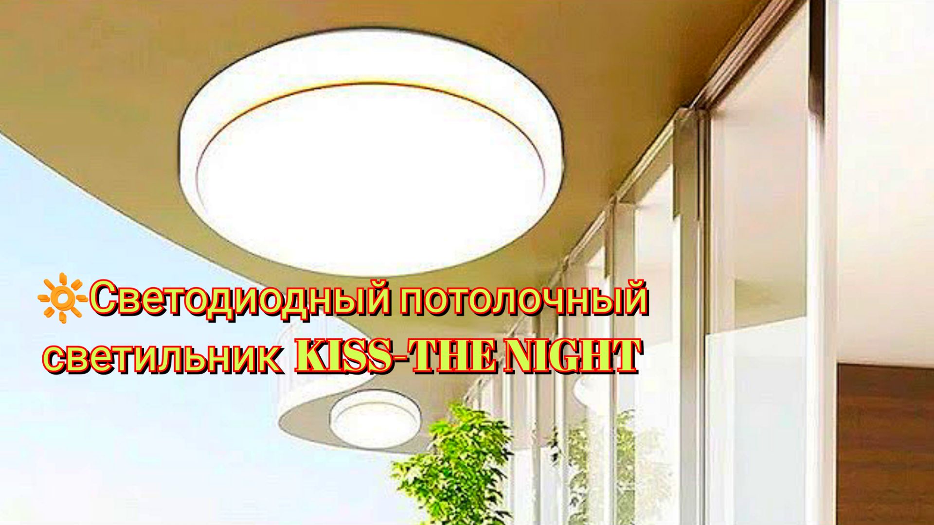 🔆Светодиодный потолочный светильник  KISS-THE NIGHT / LED ceiling light KISS-THE NIGHT