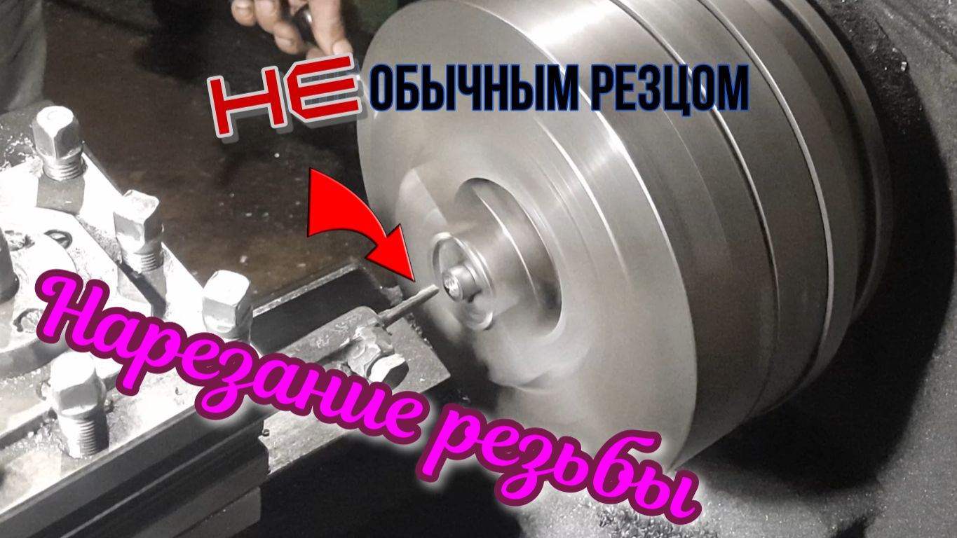 Нарезание резьбы на ввёртыш. Пришлось использовать не обычный резец