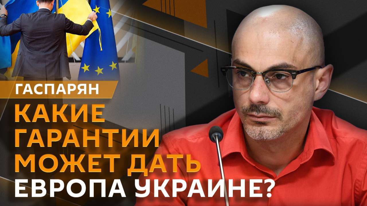 Армен Гаспарян. Европейский план мира, национализация украинских активов