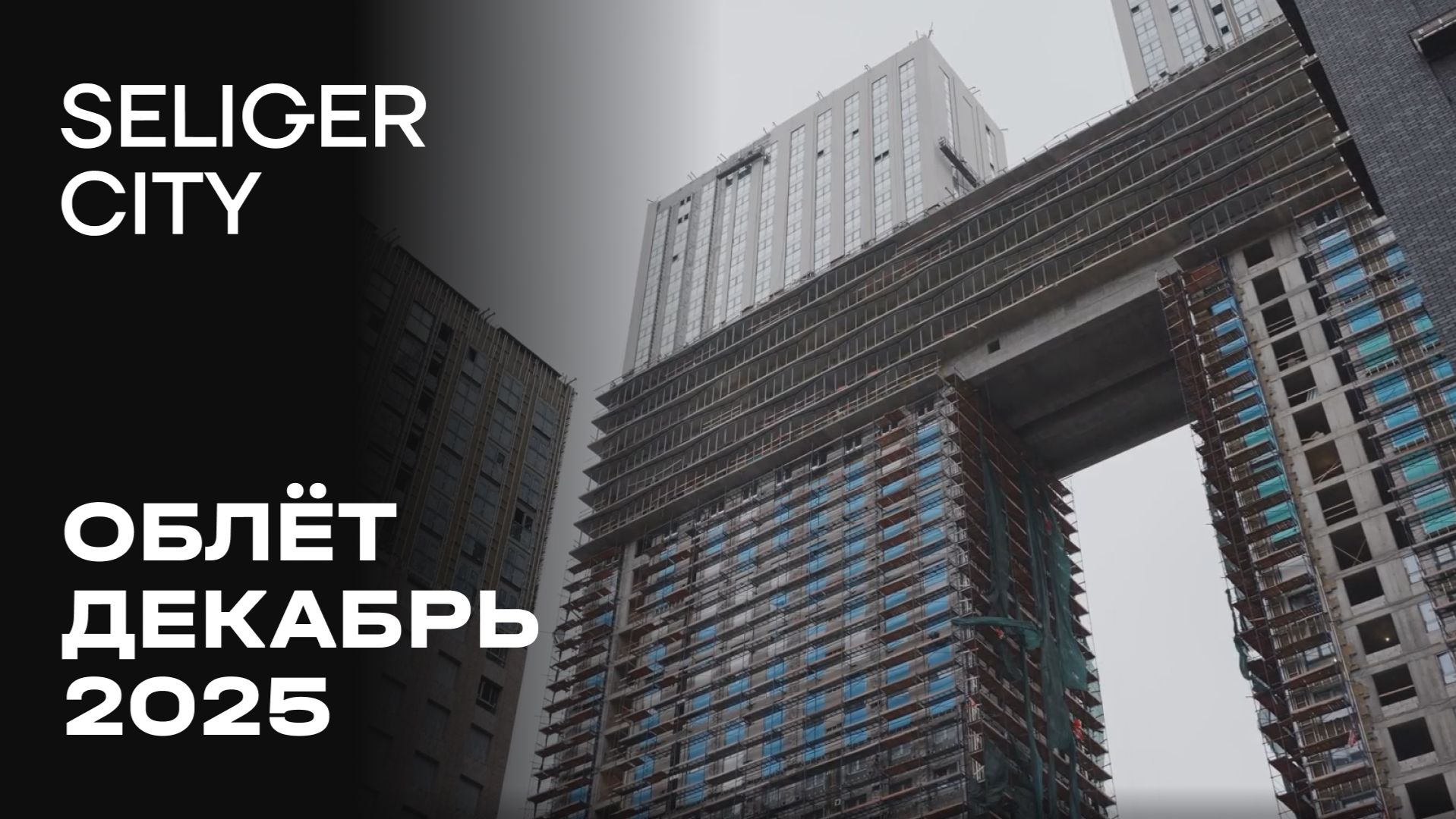 ЖК «Селигер Сити» | Декабрь 2025 | Промежуточный отчёт о строительстве | MR Group