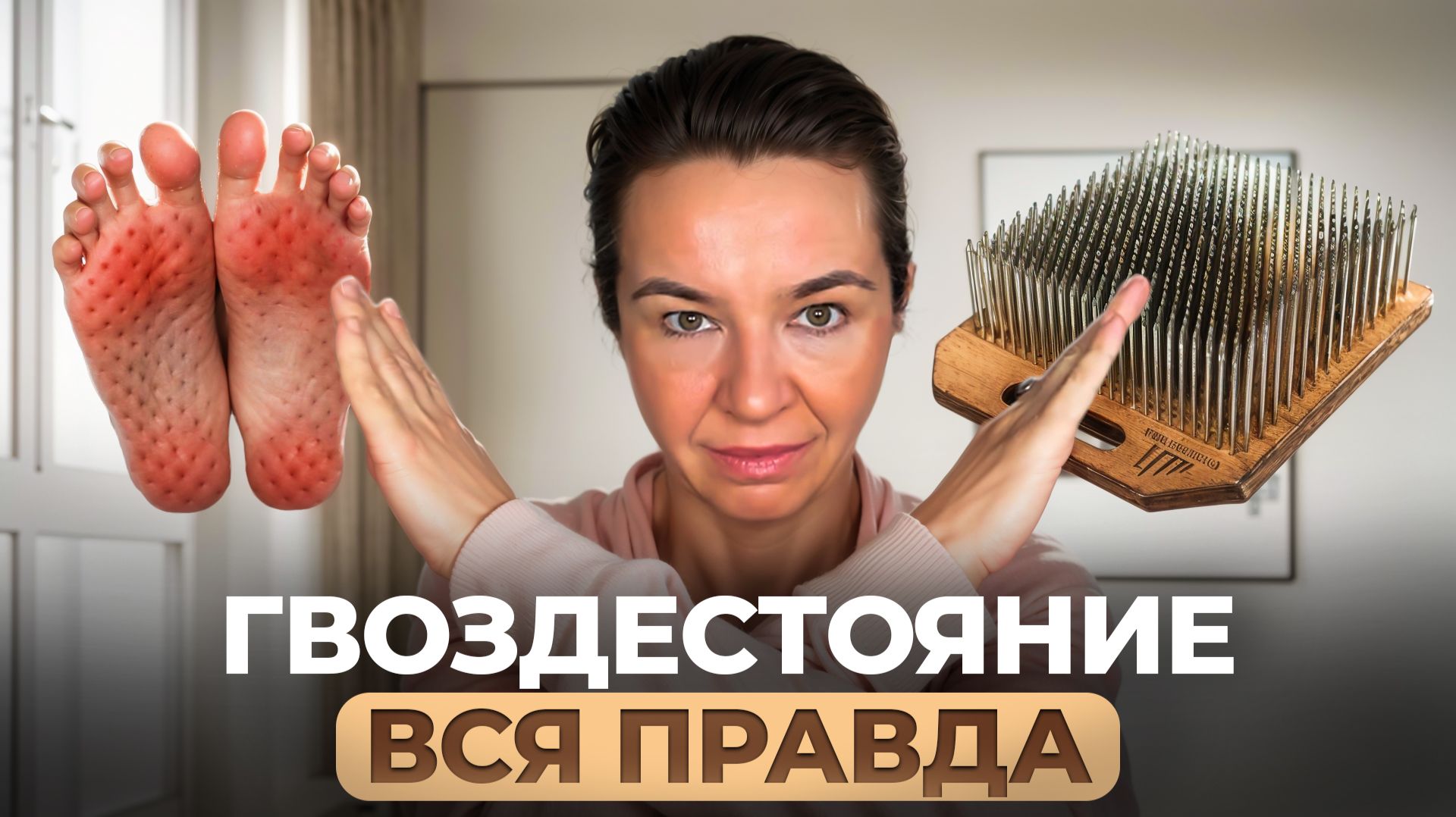 Обзор практики гвоздестояния. Другие способы оживить свою энергию