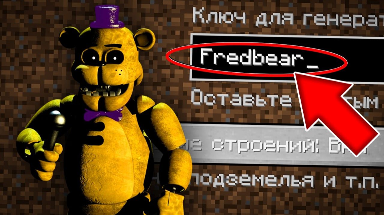 НИКОГДА НЕ ИГРАЙ НА СИДЕ ФРЕДБЕР В МАЙНКРАФТ ! СТРАШНЫЙ СИД FAST FREDBEAR FNAF MINECRAFT