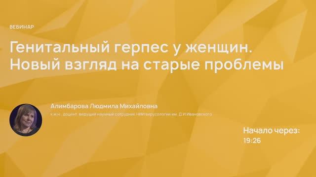 Генитальный герпес у женщин: Новый взгляд на старые проблемы | Мнение эксперта | Панавир
