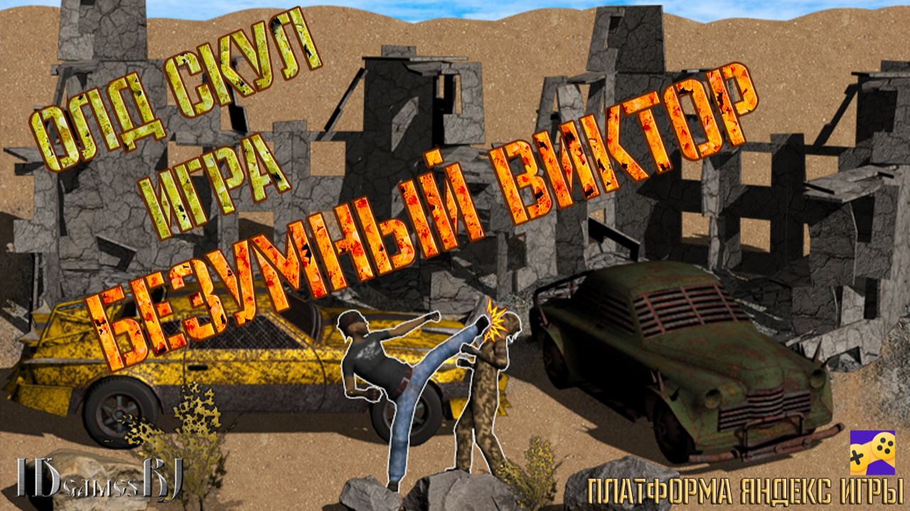 Игра «Безумный Виктор»