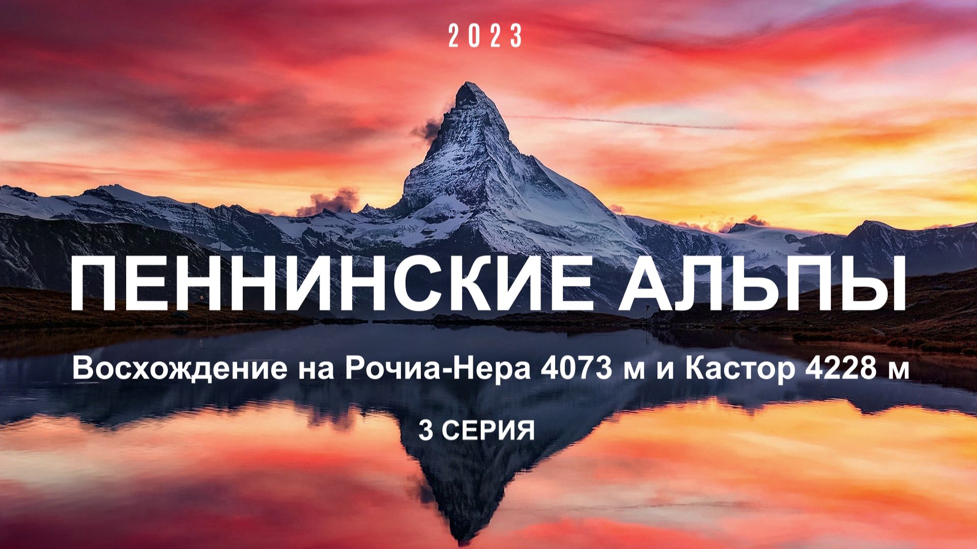 ПЕННИНСКИЕ АЛЬПЫ | Восхождение на Рочиа-Нера 4073 м и Кастор 4228 м - 3 Серия