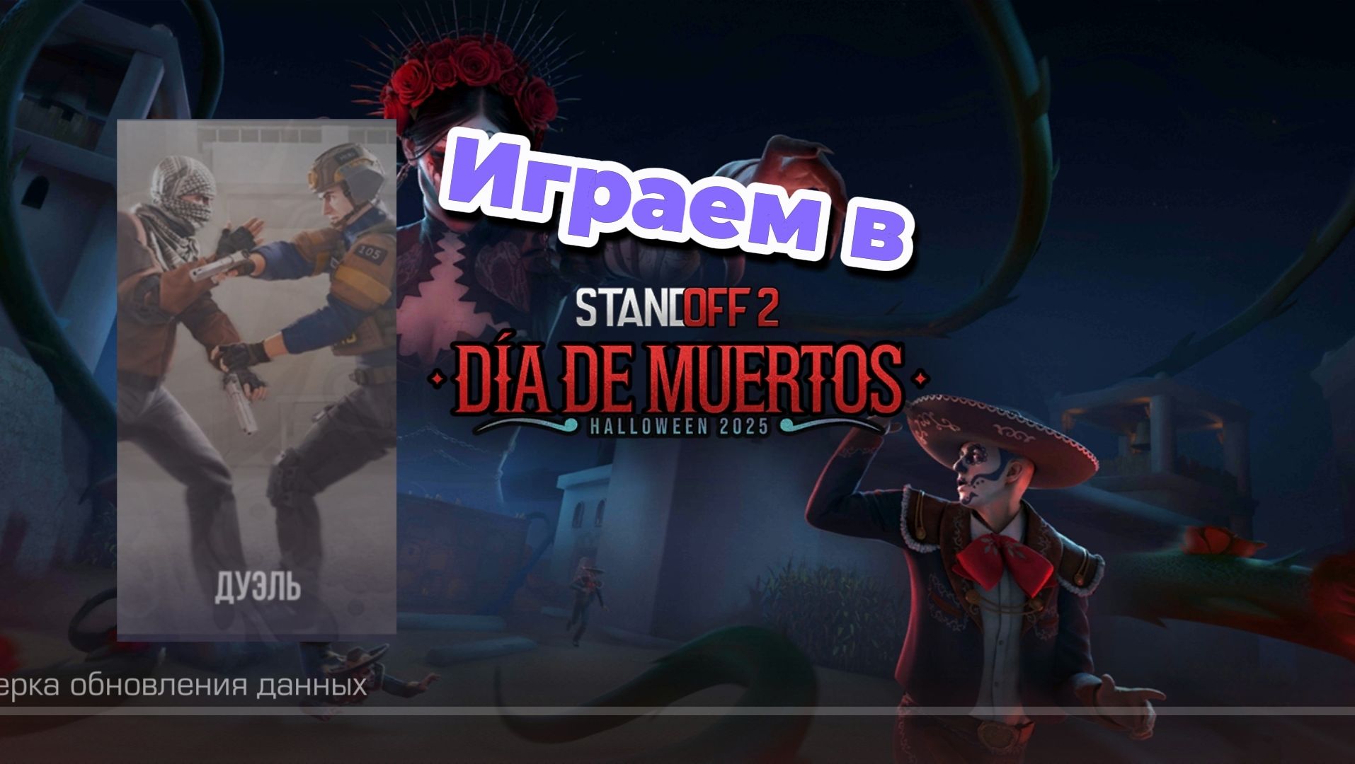 Играем в "дуэль" В Standoff 2