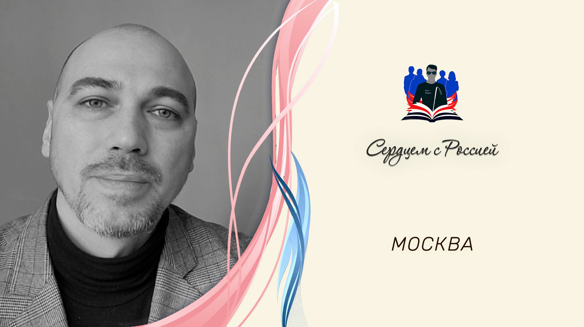 «Я жизнь люблю, люблю ее разливы» читает Александр Фролов. Москва