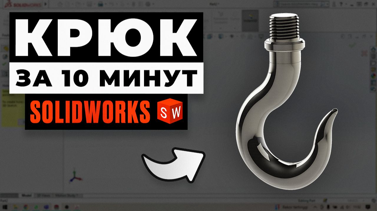 Проектирование крюка в SolidWorks | Пошаговое 3D-моделирование