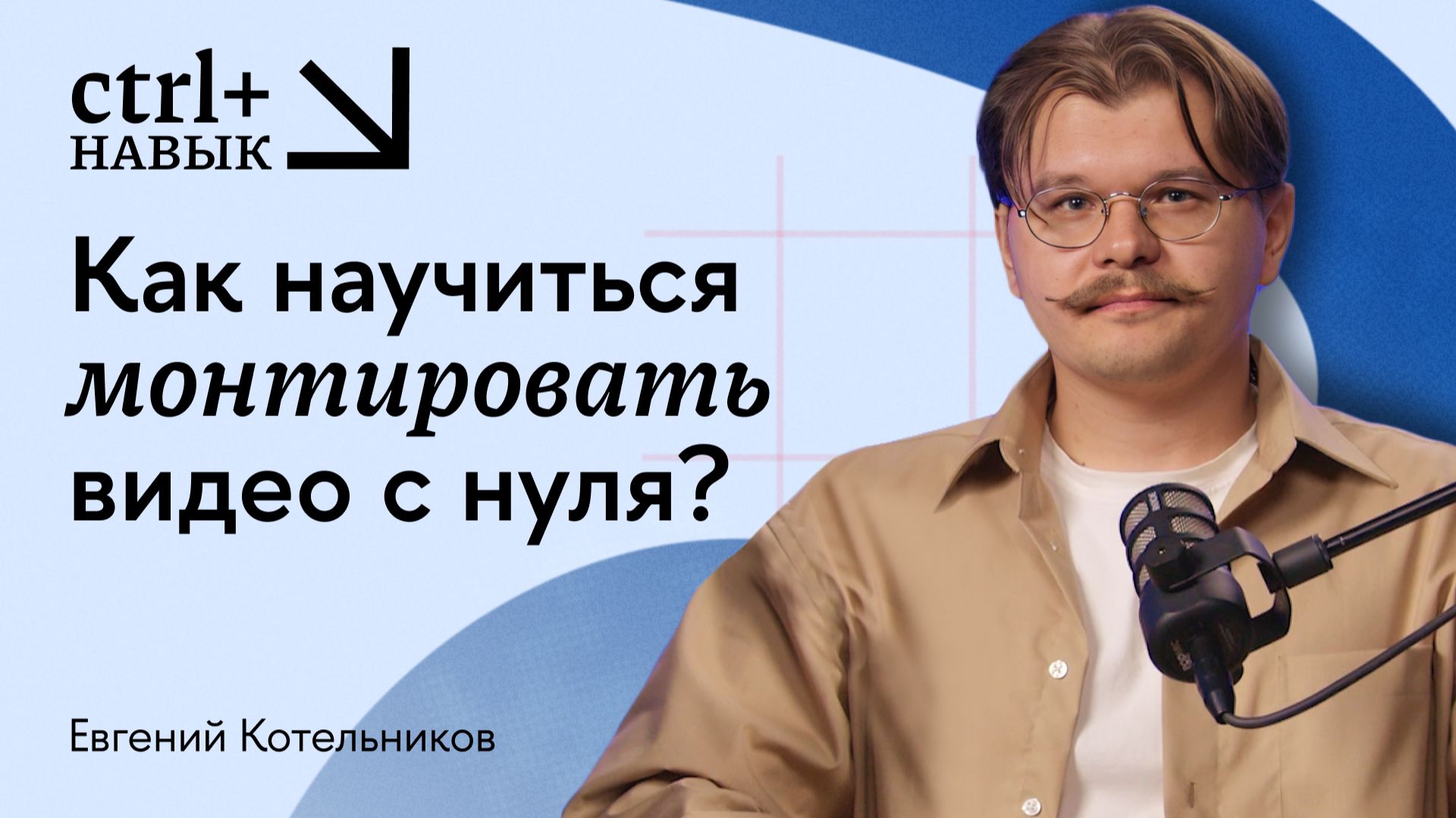 CTRL+ навыки / Как монтировать видео с нуля?