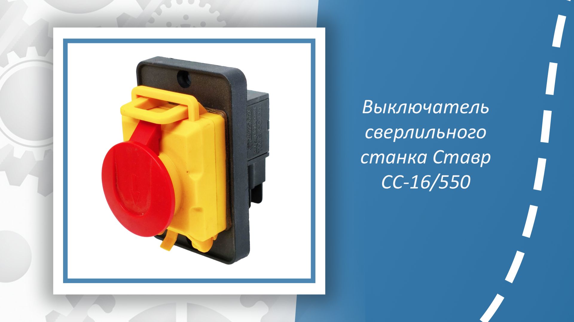 Выключатель сверлильного станка Ставр CC-16/550
