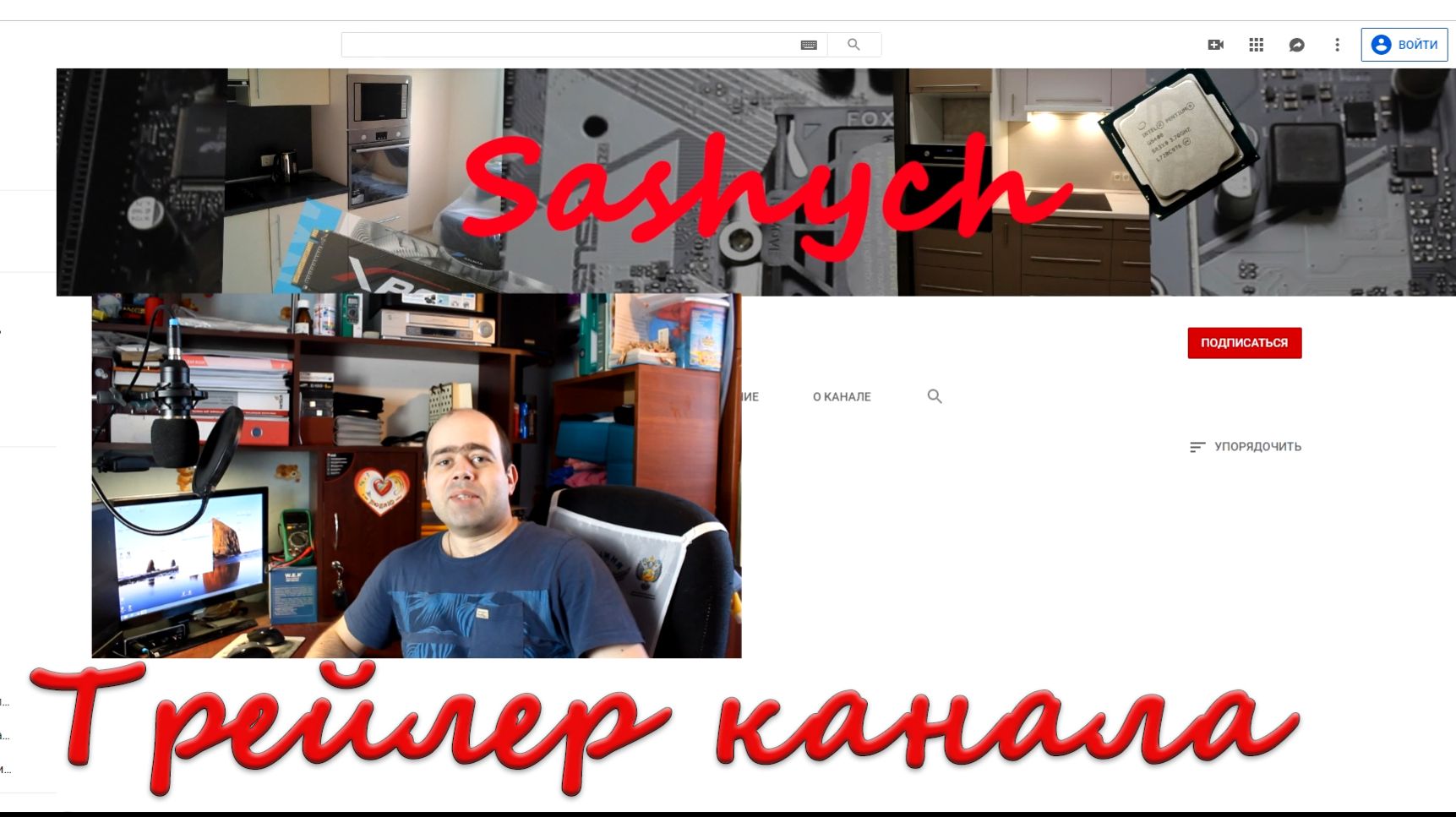 Трейлер канала Sashych