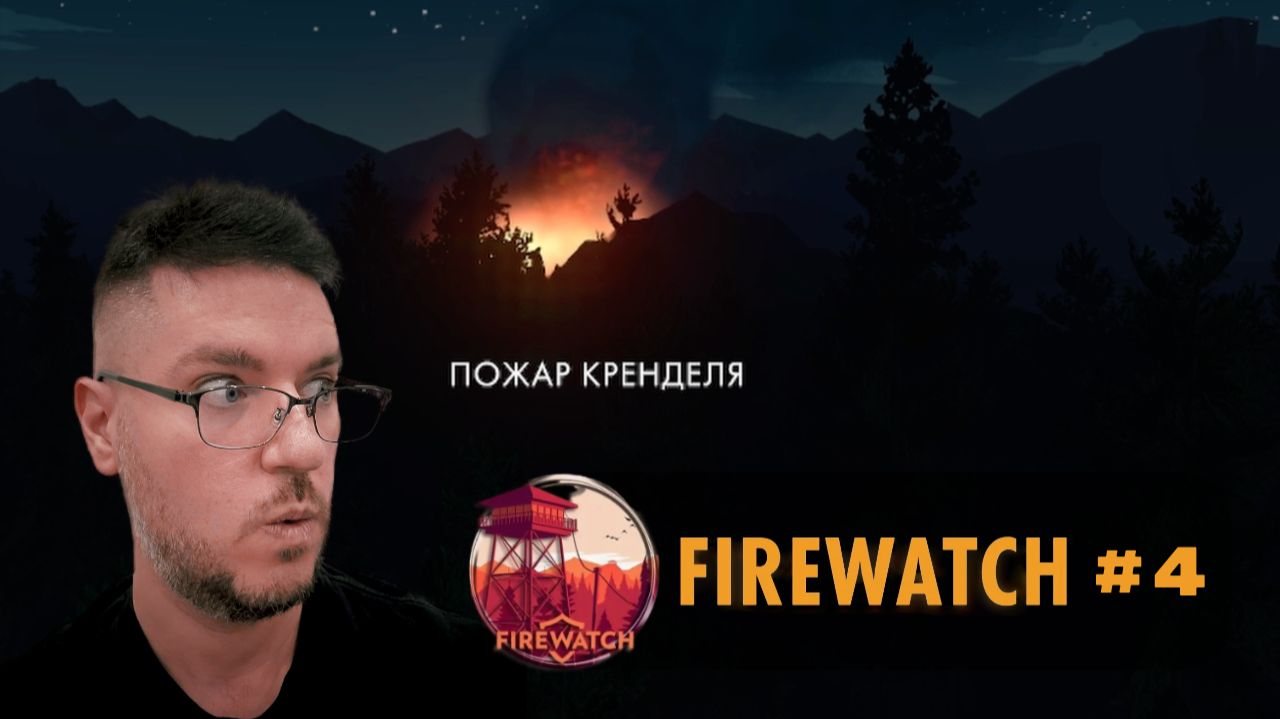 ПЕРВЫЙ ПОЖАР | Firewatch #4 (прохождение)