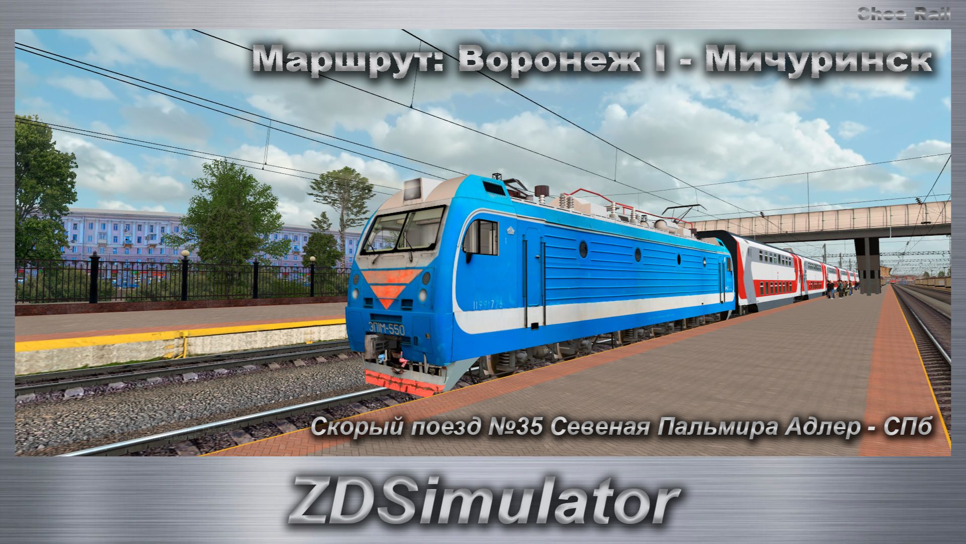 ZDSimulator Скорый поезд №35 Севеная Пальмира Адлер - СПб Маршрут: Воронеж I - Мичуринск