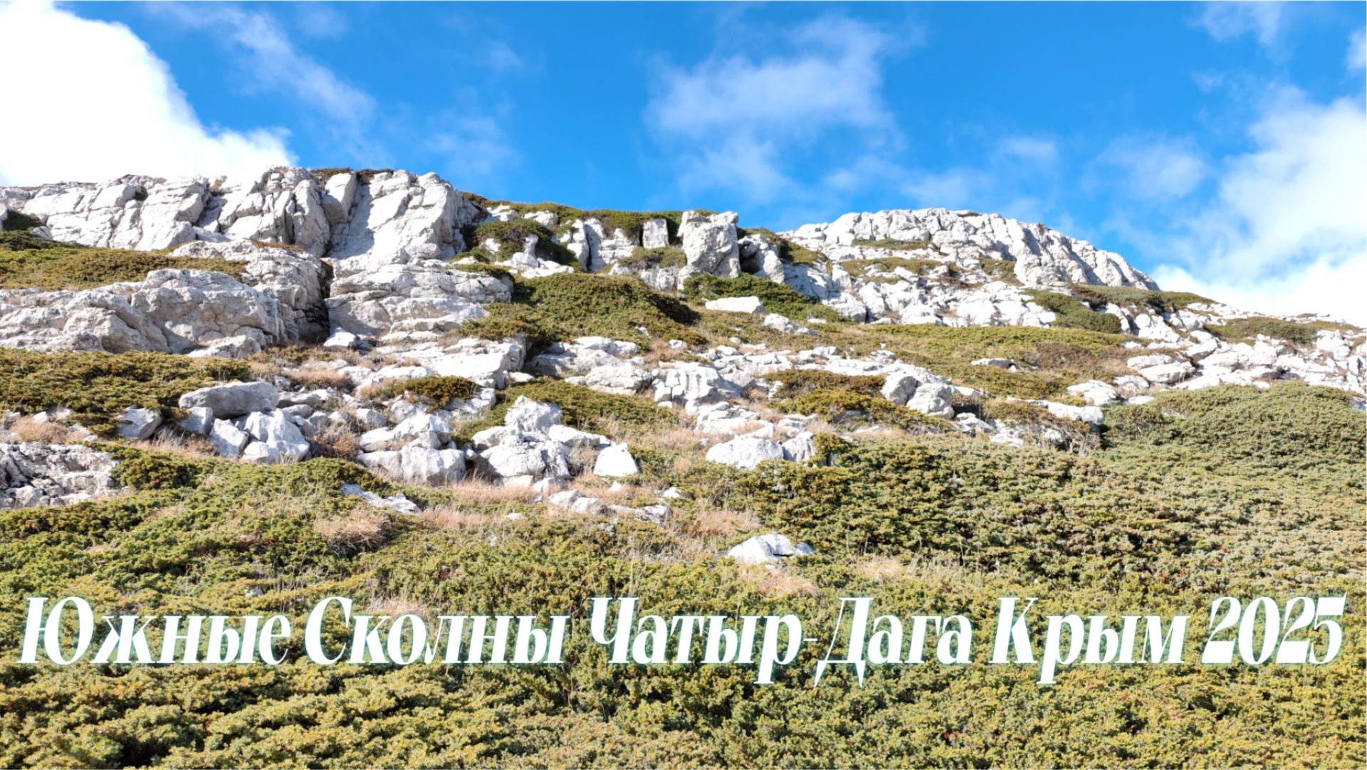 ОСЕННИЙ КРЫМ 2025 Поход Через Южный Склон Чатыр-Дага по Перевалу Корбек Юго-Запад Вершины Чатыр-Дага