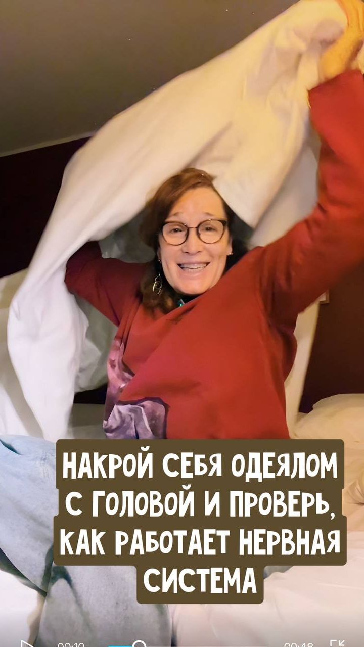 Накрой себя одеялом с головой и проверь, как работает нервная система