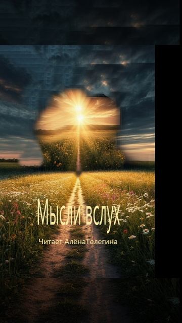 Мысли вслух