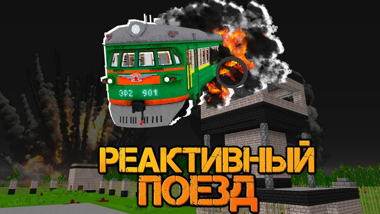 РАЗБИЛ РЕАКТИВНЫЙ ПОЕЗД среди ПАРАЗИТОВ | ФИНАЛ - Реактивный Поезд "перезалив"