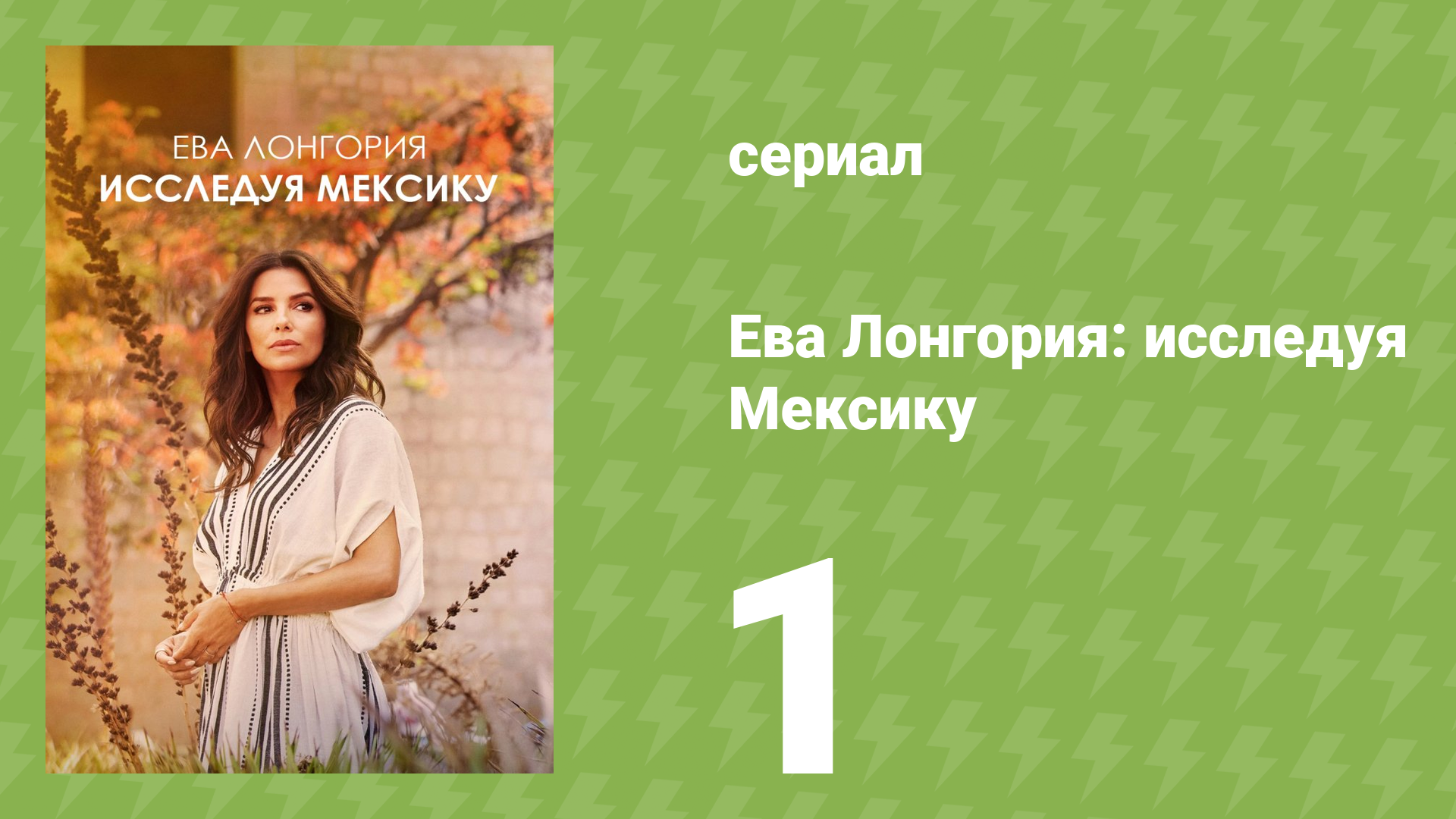 Ева Лонгория: исследуя Мексику 1 серия (документальный сериал, 2023)