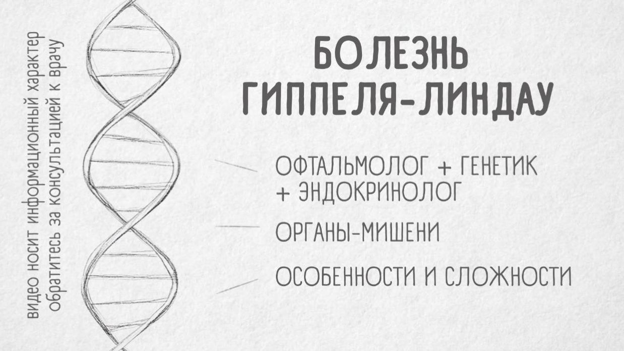 ГЕНОФОНД #28. «Болезнь Гиппеля-Линдау»