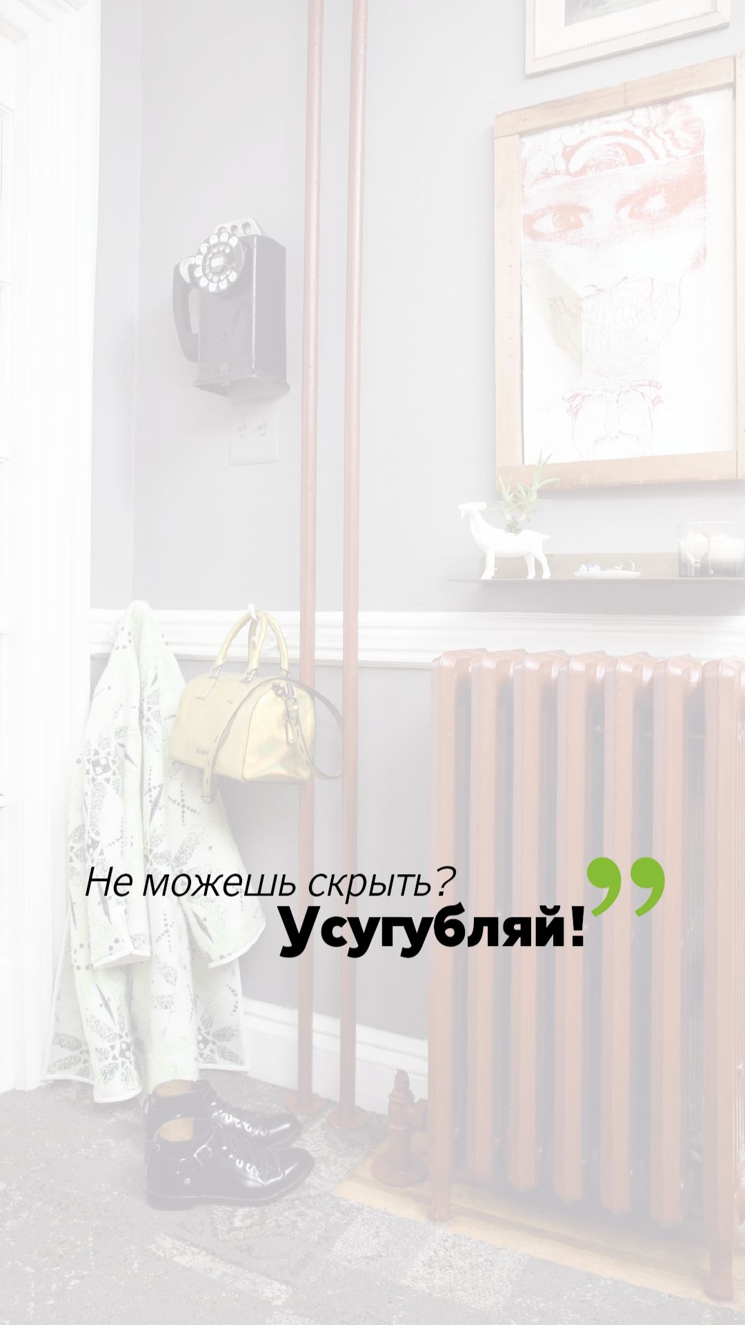 Не можешь скрыть? Усугубляй