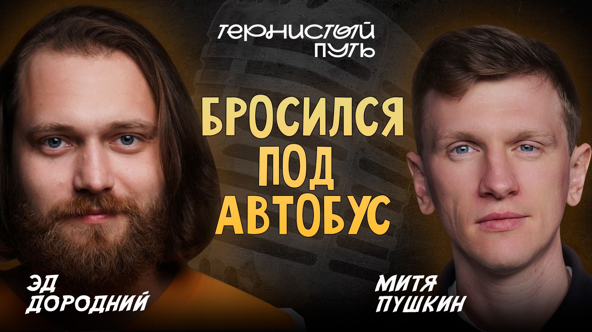 "Тернистый Путь" Эдуард Дородний - Бросился под автобусом