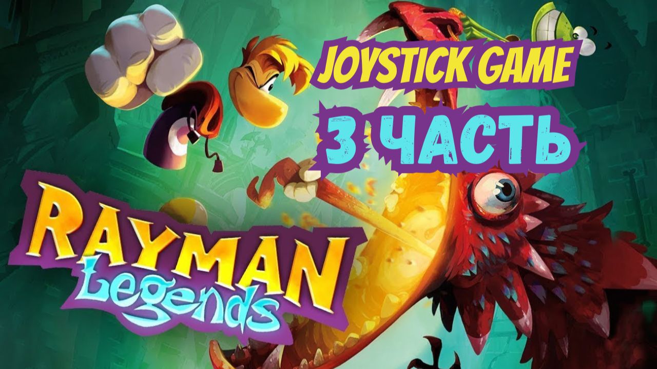 Rayman Legends 3 Прохождение игра для всей семь на Joystick Game
