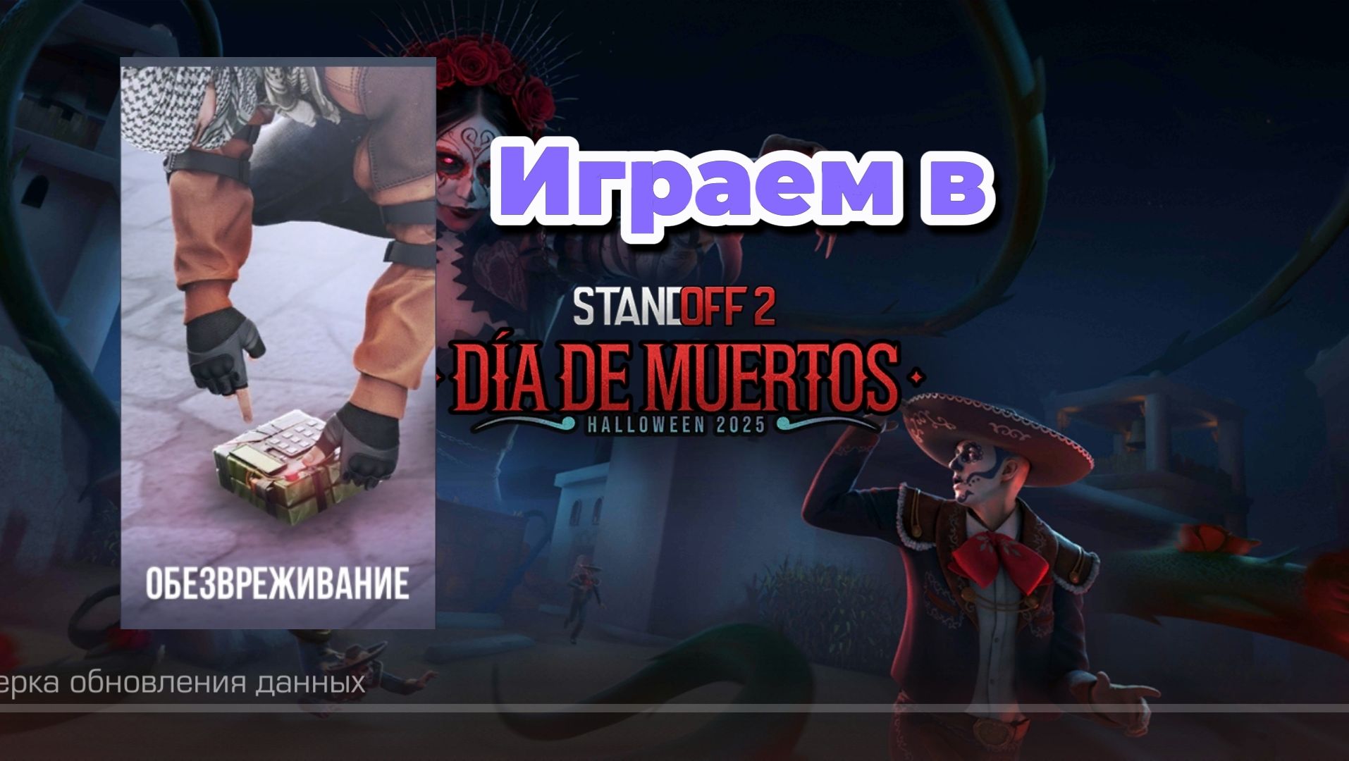 Играем в "обезвреживание" (Закладка бомбы) в Standoff 2