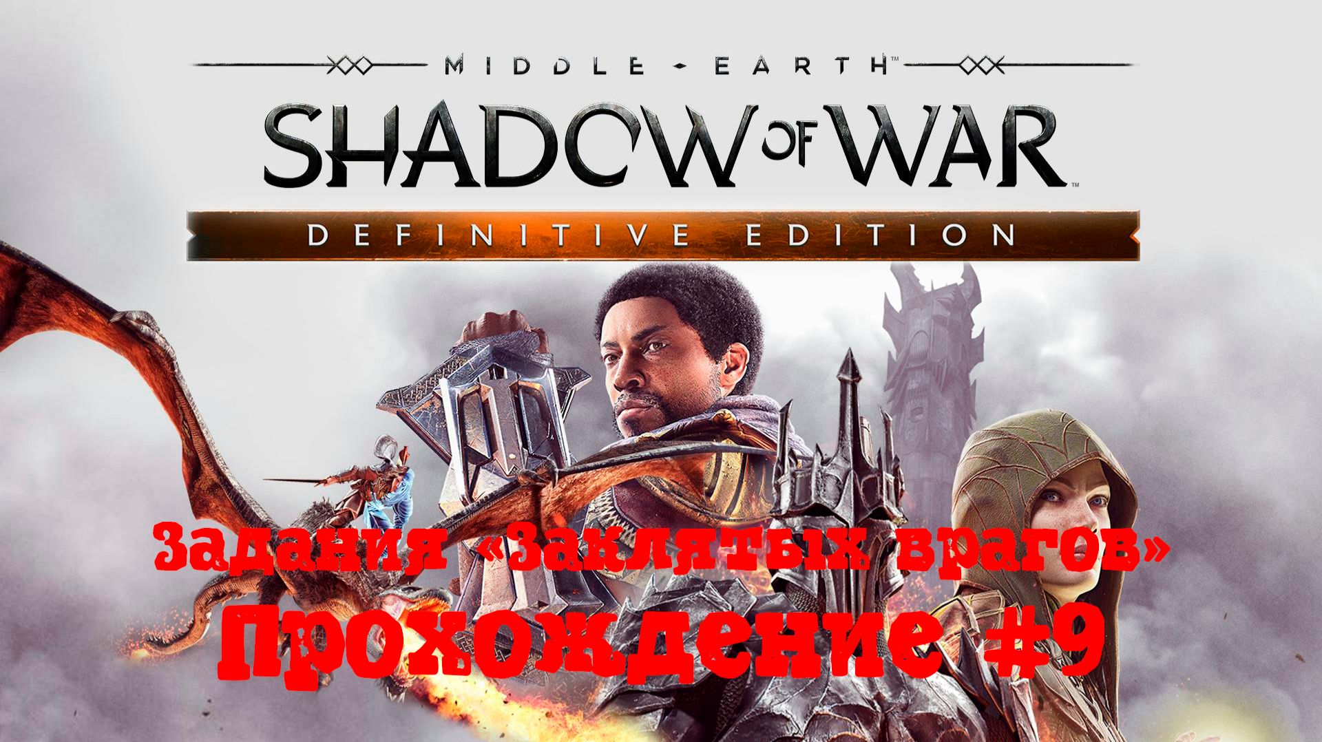 [Стрим] Middle-earth: Shadow of War - Прохождение #9 Задания «Заклятых врагов»
