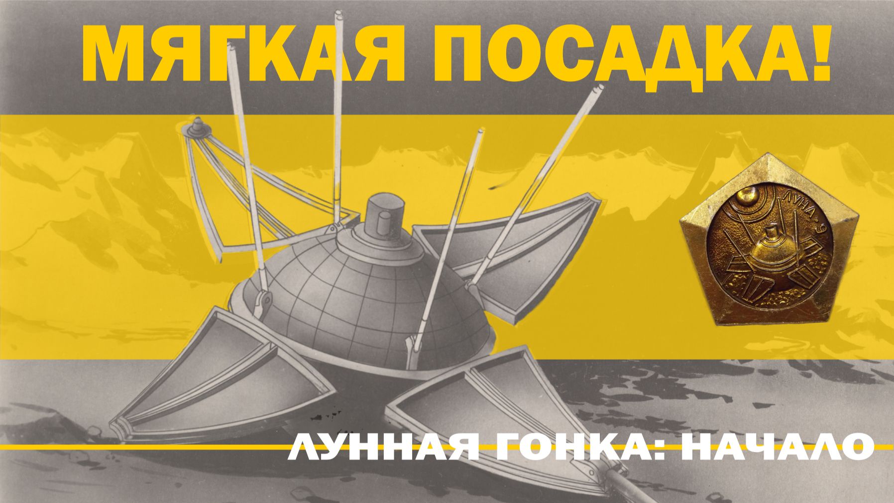 Мягкая посадка! // Лунная гонка: начало, часть 7